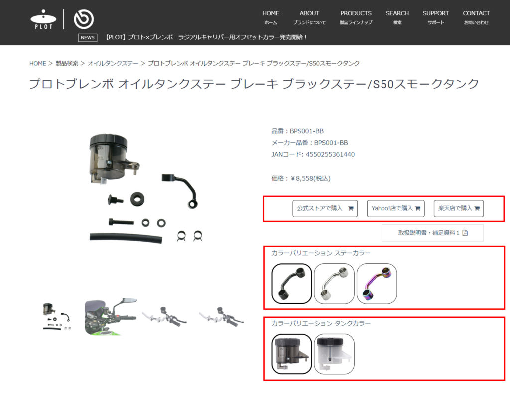 ご購入方法について | PLOT×BREMBO｜ブレンボ用プロトオリジナルパーツ｜正規代理店 │ 株式会社プロト