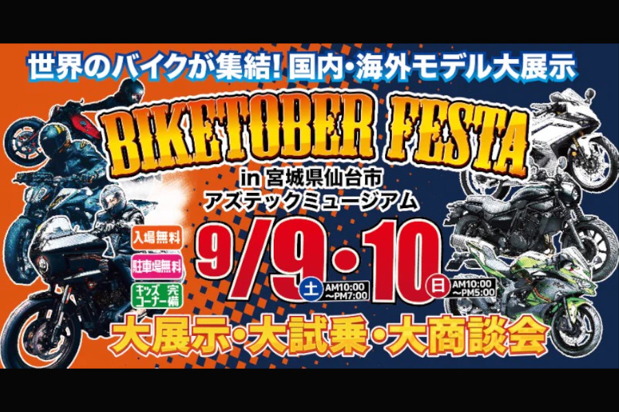 世界中のバイクが集結！BIKETOBER FESTA inアズテックミュージアム 仙台 | Benelli motorcycle - 日本公式サイト