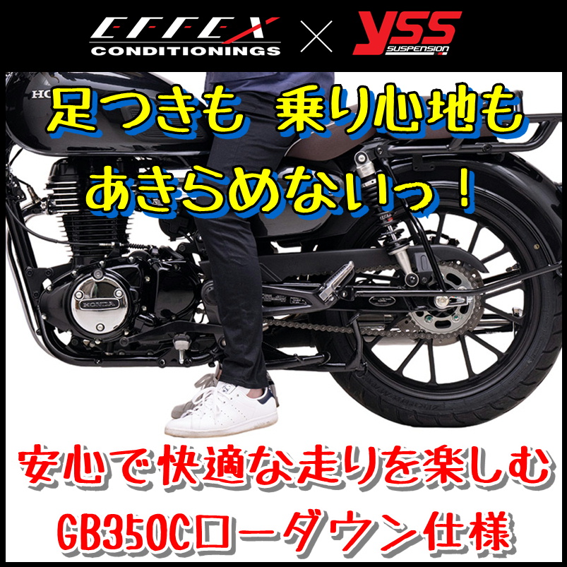 【EFFEX×YSS】足つきも乗り心地もあきらめない！ 安心で快適な走りを楽しむ、GB350C ローダウン仕様 | バイクパーツ | カスタムパーツ 通販 PLOTオンラインストア